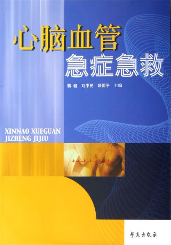 心脑血管急症急救 蒋健等 著