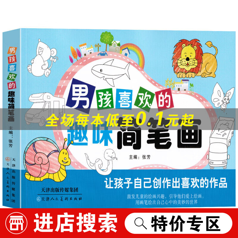 【特价专区】男孩喜欢的趣味简笔画大全教材儿童学画画书入门教程3-6-8-10岁宝宝绘画书籍幼儿园分步