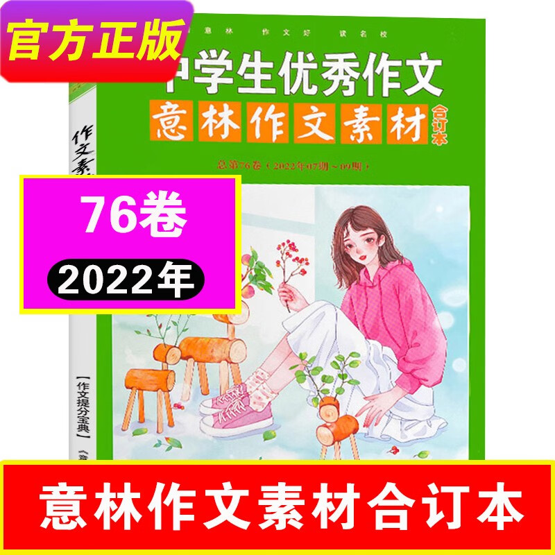 意林作文素材合订本杂志2022年第80卷19-21期单本 （另有2022/2021/2020/2019年等期数可选）中高考作文素材期刊杂志 76卷（22年7-9期）