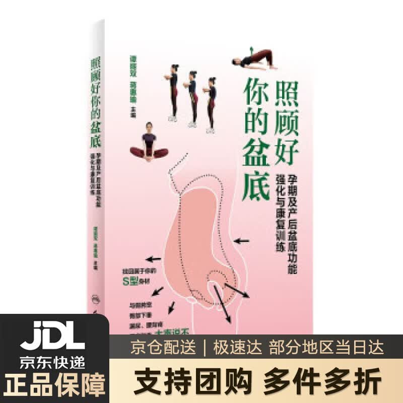 【 送货上门】照顾好你的盆底·孕期及产后盆底功能强化与康复训练 谭丽双,蒋惠瑜 人民卫生出版社