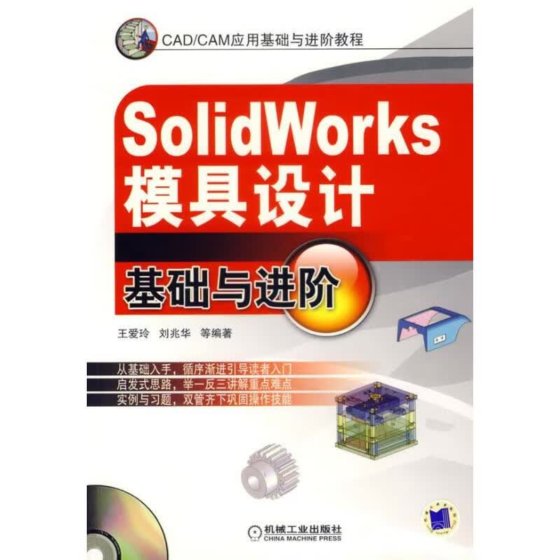 SOLIDWORKS模具设计基础与进阶 王爱玲  书籍