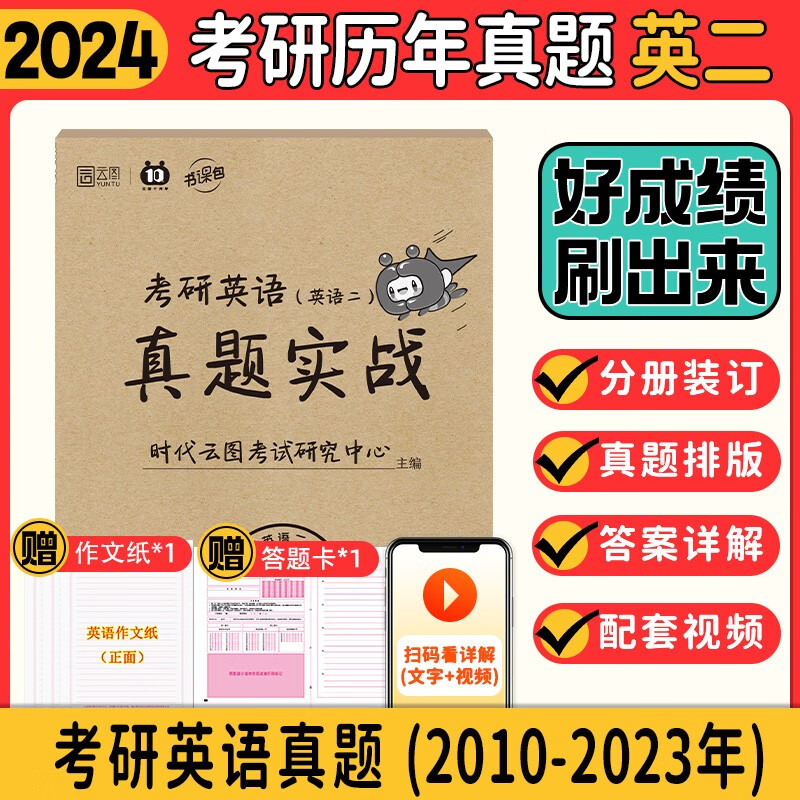 【真题排版】2024考研英语真题刷题试卷20年真题实战2000-2023年全两册英语一英语二可选 英二真题实战【10-23年】赠1张答题卡