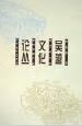 吴越文化论丛 陈桥驿【书】