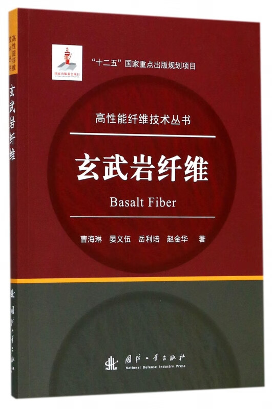 玄武岩纤维/高性能纤维技术丛书