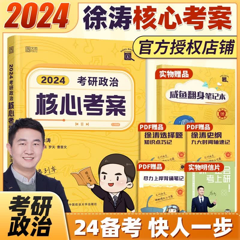 徐涛2024核心考案 考研政治核心考案小黄书政治历年真题优题库形势政策冲刺背诵笔记 书课包徐涛2023考研政治 徐涛核心考案