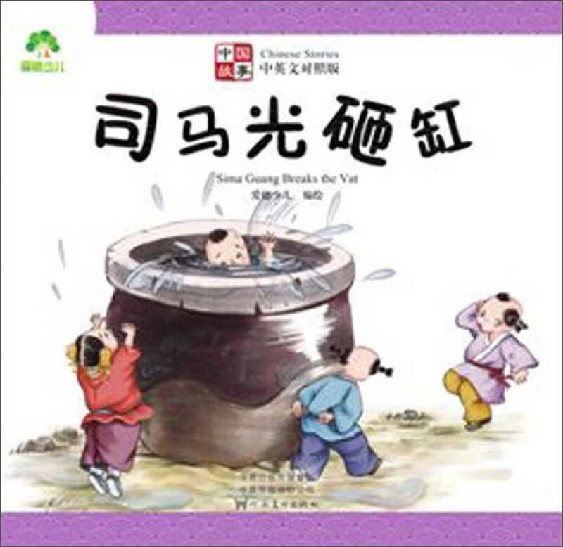 司马光砸缸（对照版） 中国故事【好书】