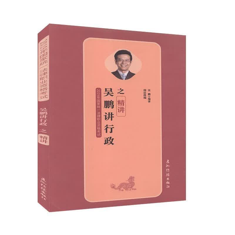 2019年国家统一法律职业资格考试  吴鹏讲行政之精讲 五洲传播出版社 9787508541631