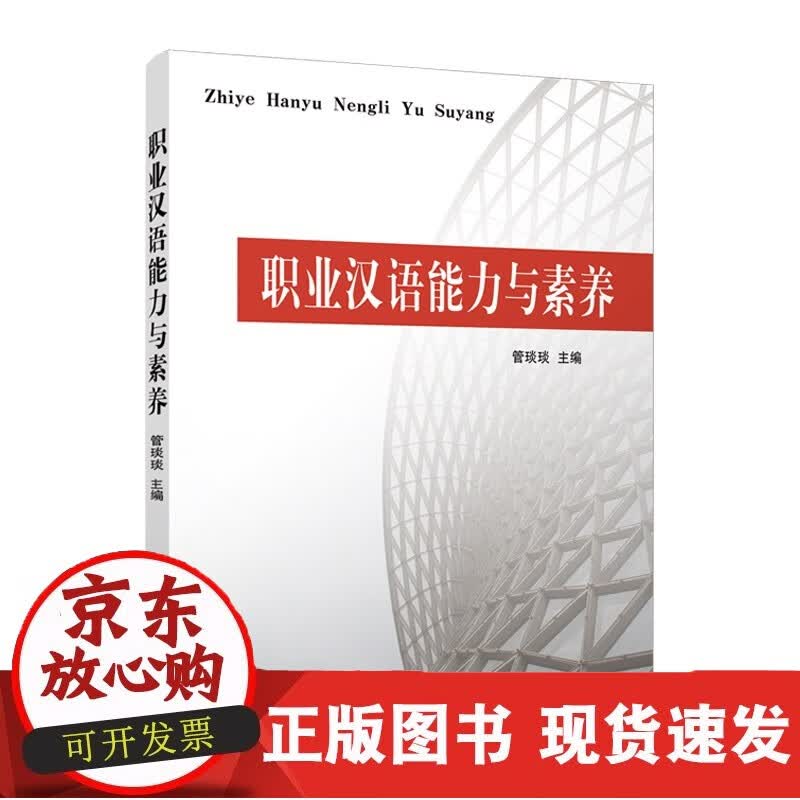 【第二版已出】职业汉语能力与素养 管琰琰 立信