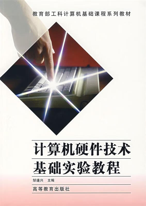 计算机硬件技术基础实验教程【，放心购买】