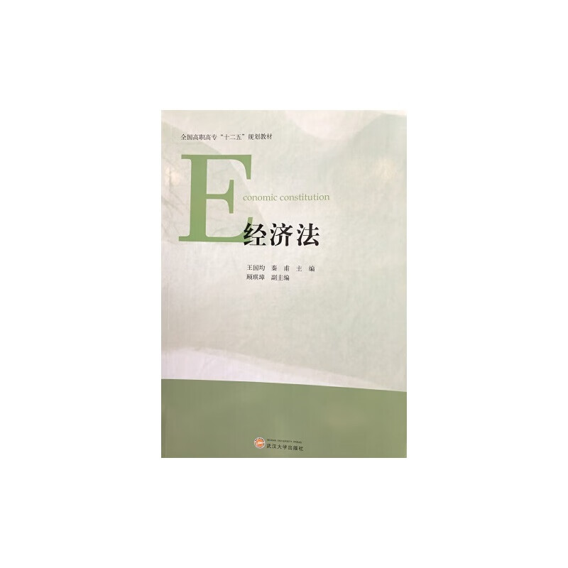 经济法