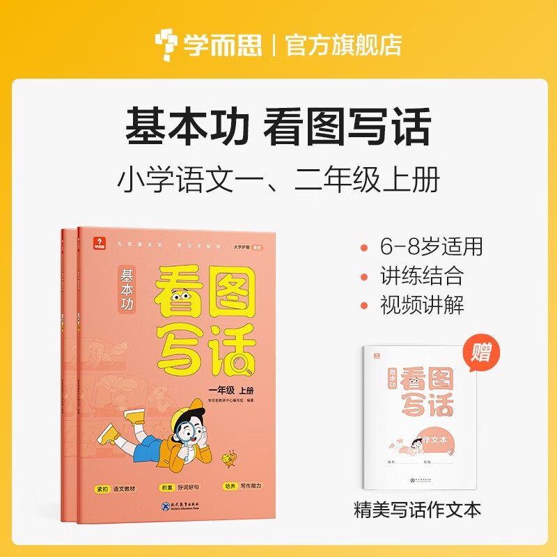 学而思 基本功看图写话一年级二年级上册人教版小学生儿童年新版同步教材练习册专项练习-CB 二年级上