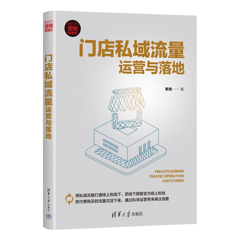 门店私域流量运营与落地 黑墙 清华大学出版社
