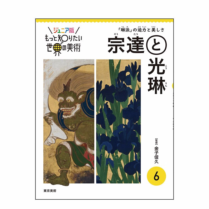 【深入了解】世界美术6 宗达与光琳 ジュニア版もっと知りたい世界の美術 6 进口日文原版 艺术画册善本图书