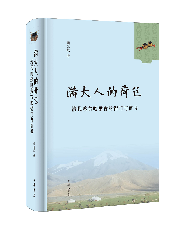 满大人的荷包：清代喀尔喀蒙古的衙门与商号（精）