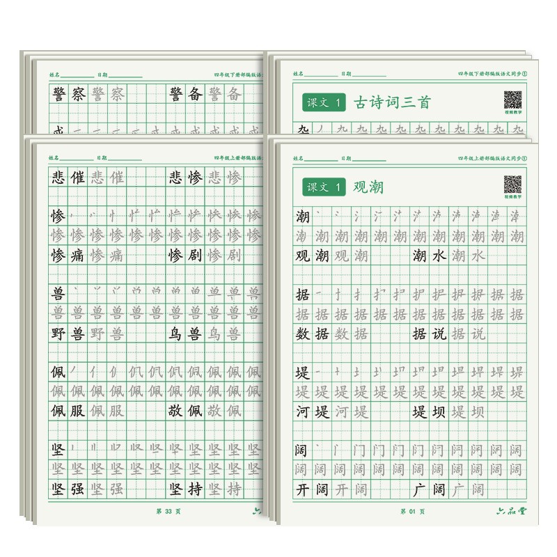 四年级上下册小学生语文同步练字帖笔顺笔画练字纸