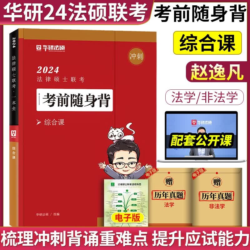 华图法硕2024考研法律硕士联考教材全解读历年真题背诵薄讲义杨烁民法于越刑法赵逸凡法制史杜洪波法理学法硕研究生考试法学非法学 赵逸凡综合课随身背（宪法/宪法学）