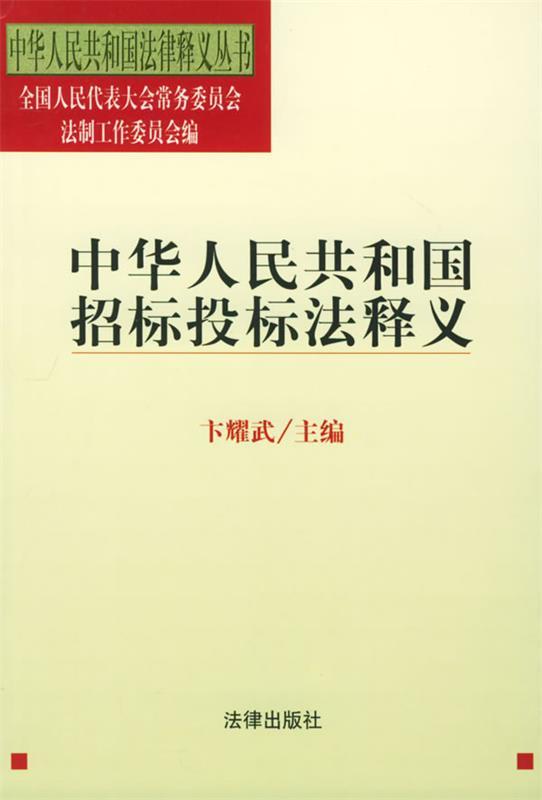 中华人民共和国招标投标法释义 卞耀武 著