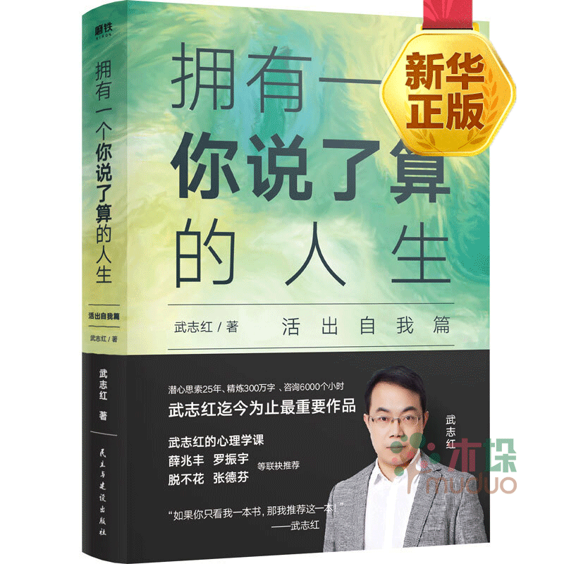 武志红：拥有一个你说了算的人生·活出自我篇