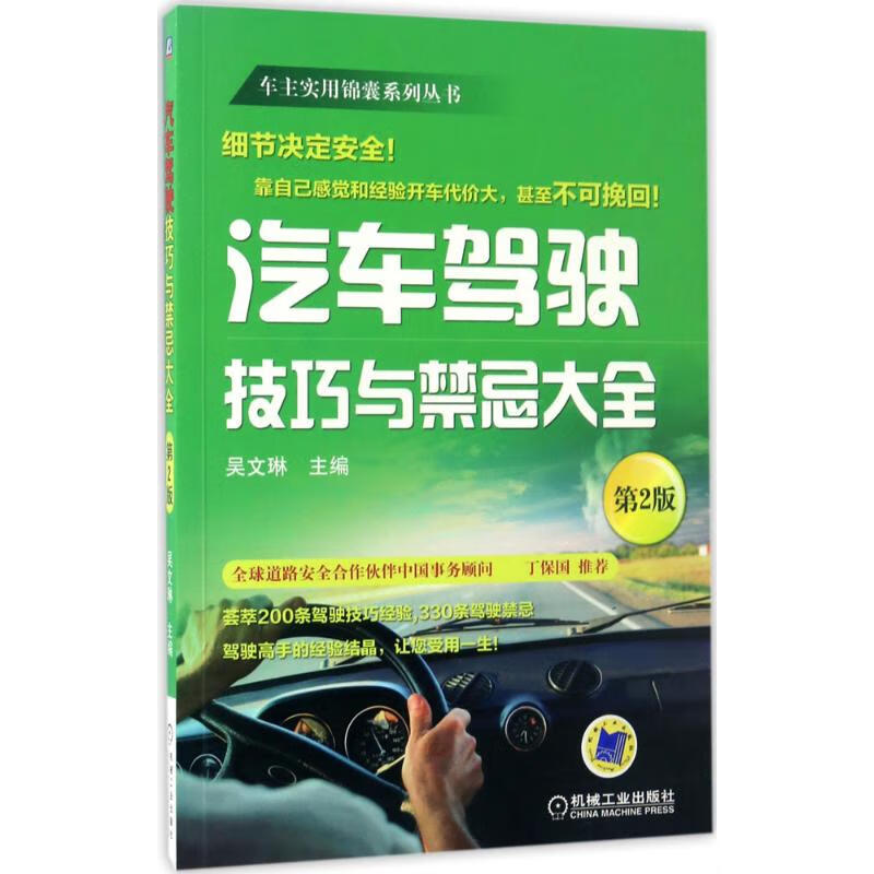 汽车驾驶技巧与禁忌大全(第2版)