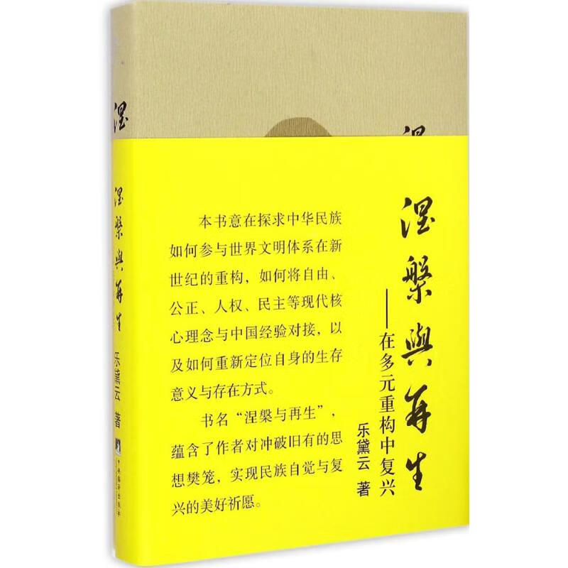 涅槃与再生 乐黛云  书籍