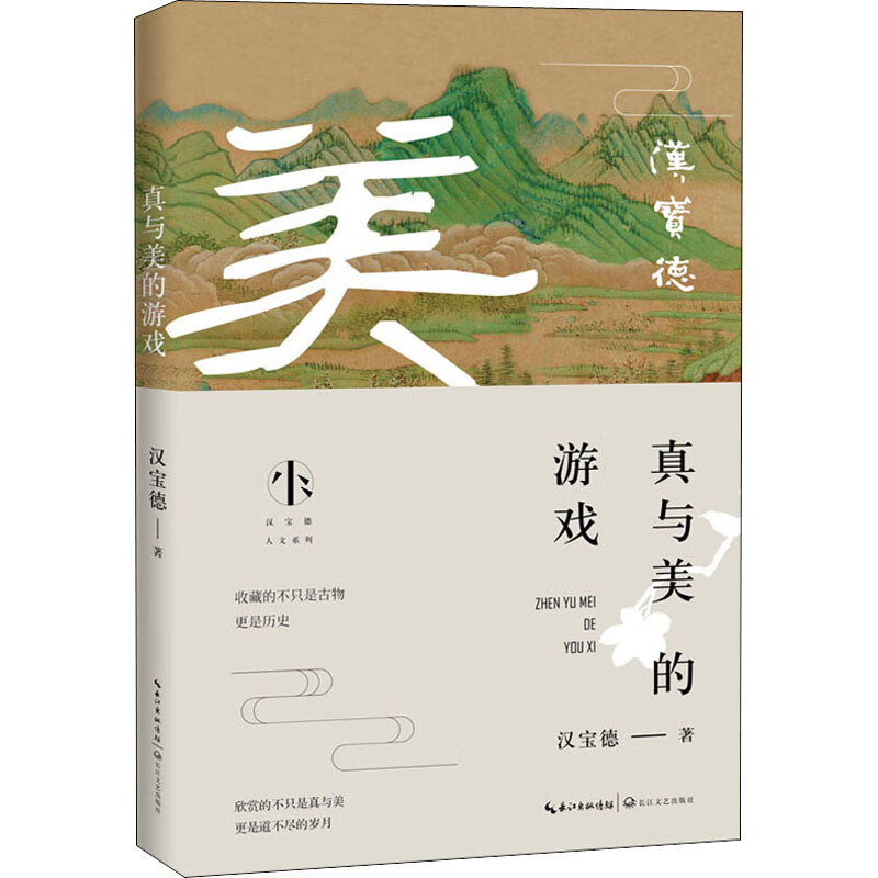 真与美的游戏 汉宝德看古物
