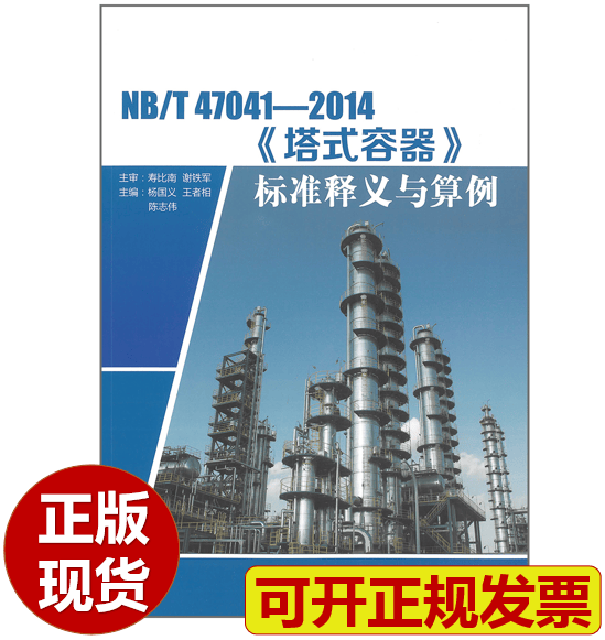 【现货】NB/T 47041-2014 《塔式容器》标准释义与算例 杨国义 王者相 陈志伟主编