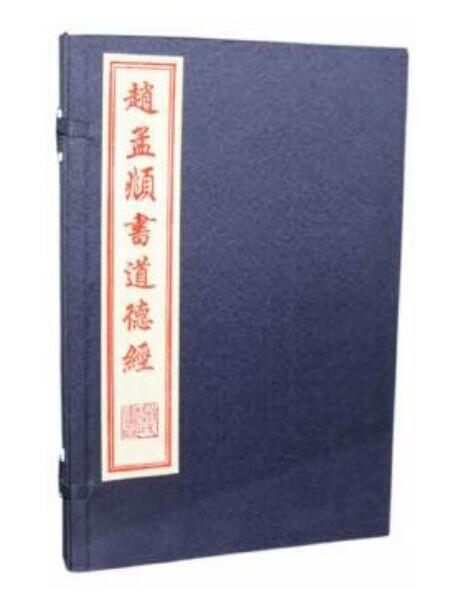 赵孟頫书道德经（一函1册）