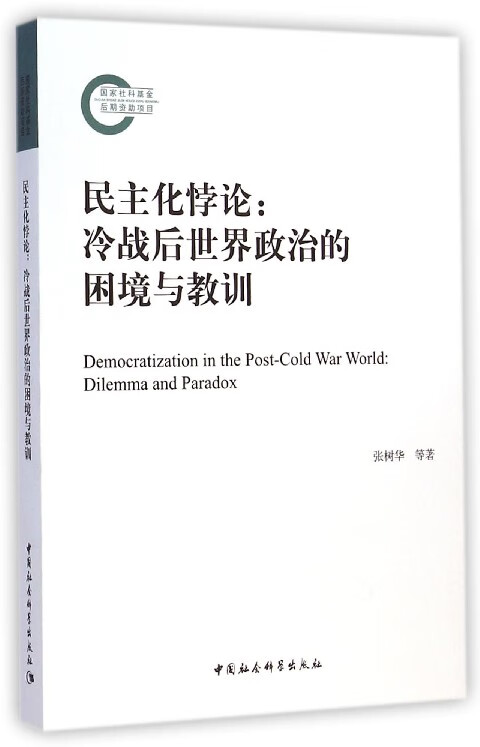 民主化悖论--冷战后世界政治的困境与教训