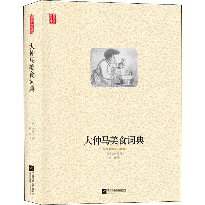 大仲马美食词典 (法)大仲马 李妍 译 书籍