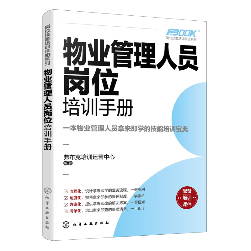物业管理人员岗位培训手册