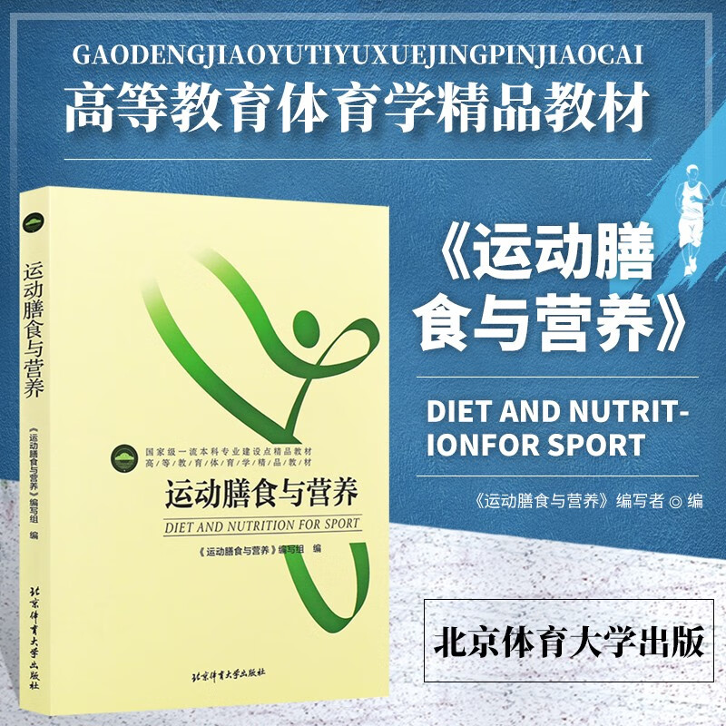 运动膳食与营养 高等教育体育学教材 营养膳食搭配教材书籍健身增肌减脂饮食参考书