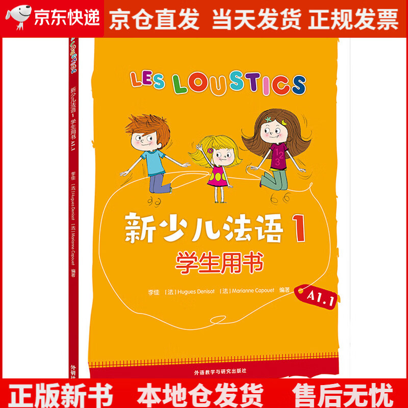 新少儿法语1 学生用书A1.1《现货速发》，
