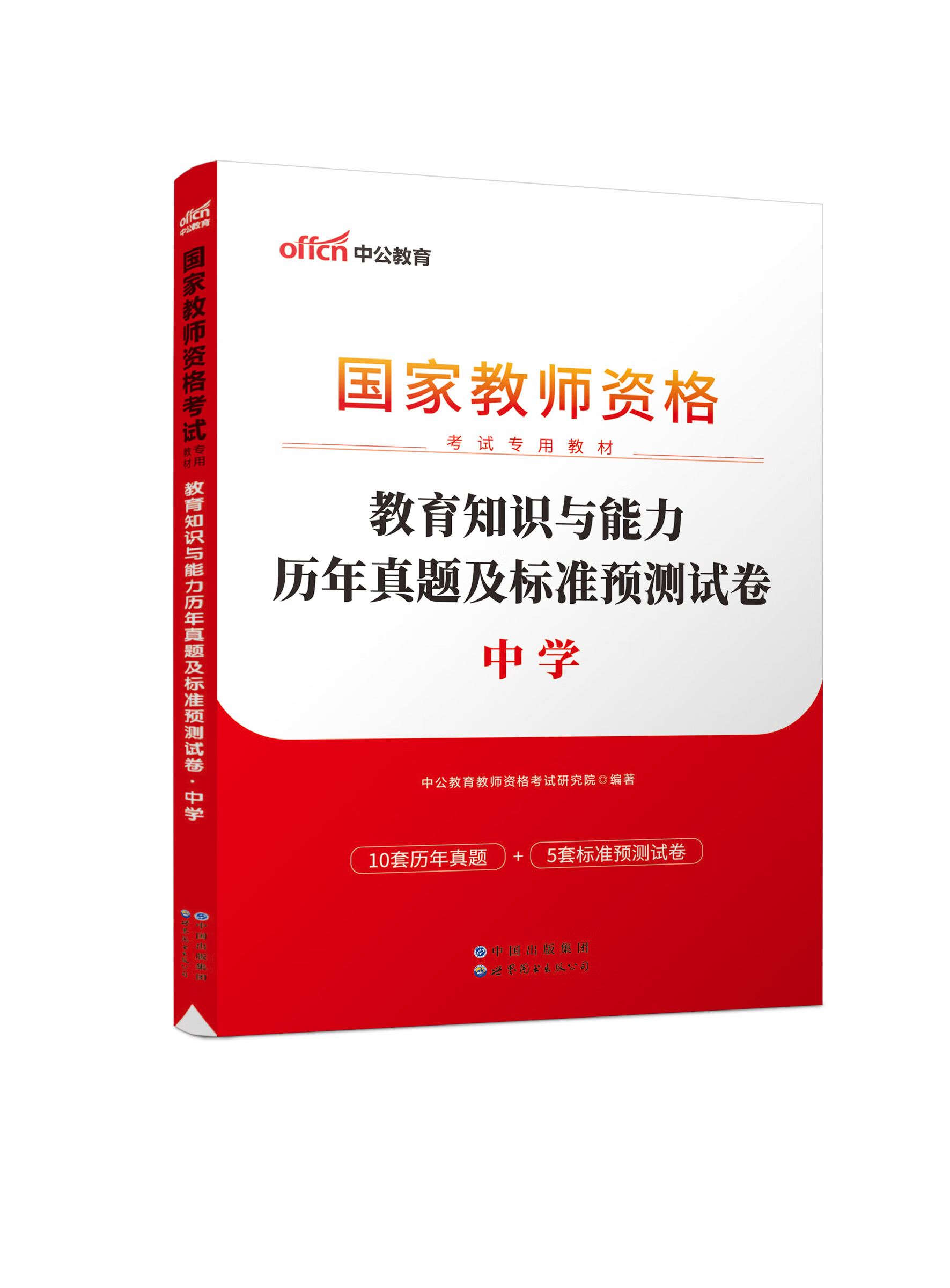 中学教资科目二中公教育2023新版教育知识能力教材历年真题及标准 2023新版科目二真题 中学