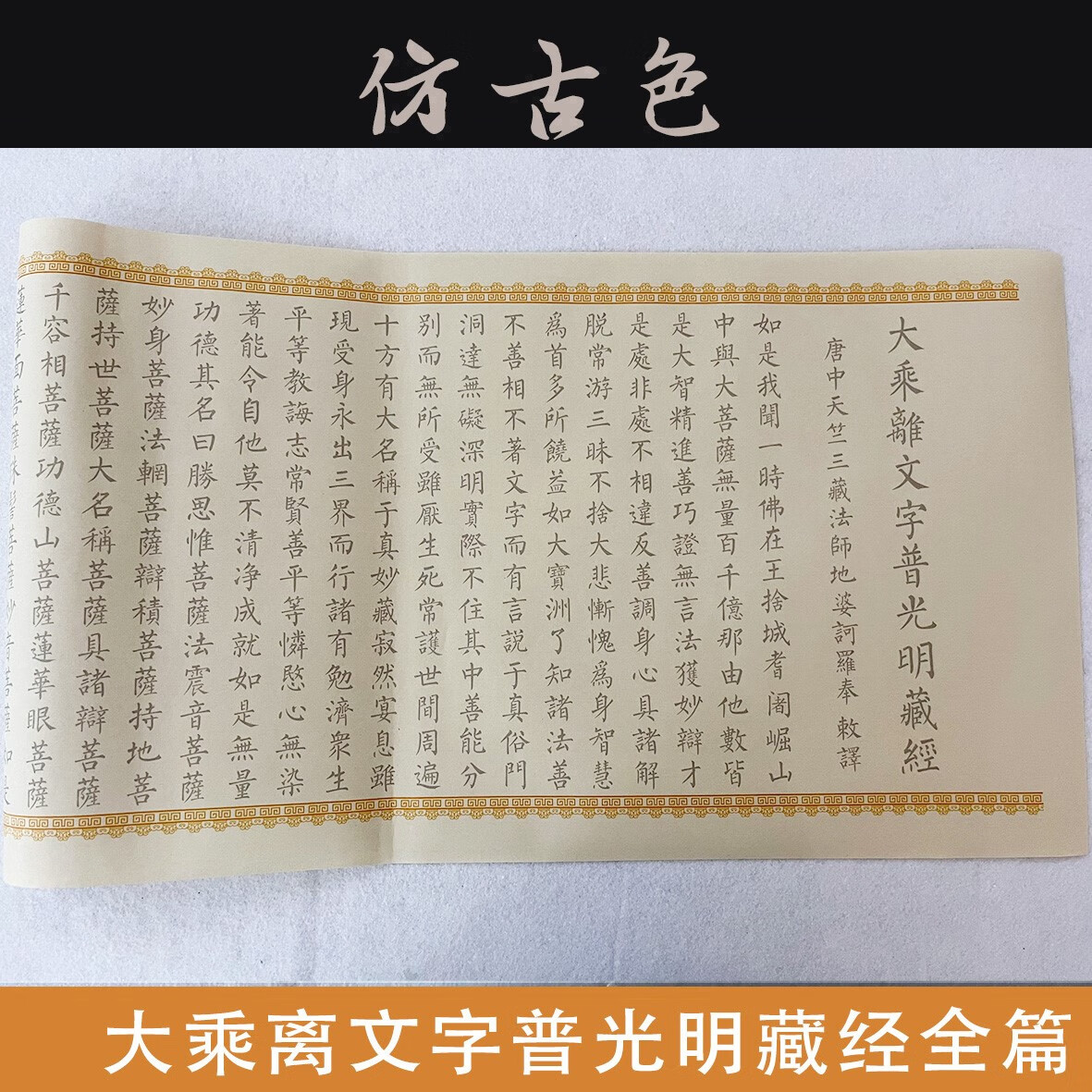 大乘离文字普光明藏经古风长卷3.5米毛笔宣纸临摹字帖初学者入门 仿古色