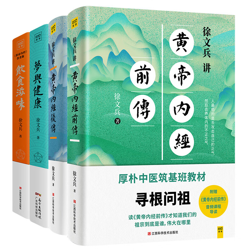 徐文兵讲《黄帝内经》系列套装（共4册，饮食滋味+梦与健康+黄帝内经前传+黄帝内经后传）为中国人度身定做的长命真经、生命大智慧。