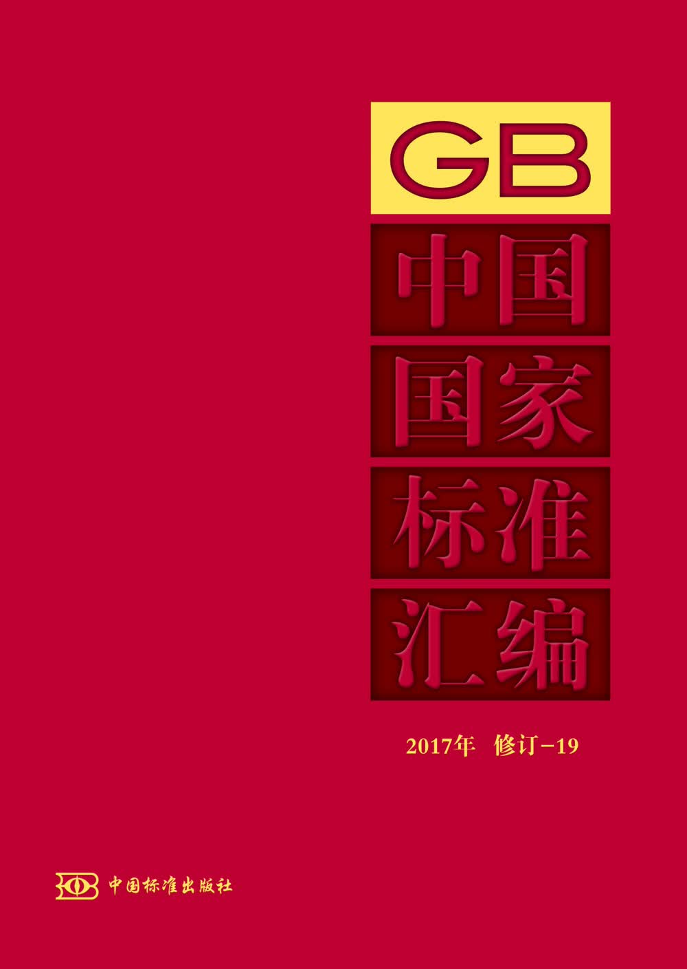 中国国家标准汇编 2017年修订-19