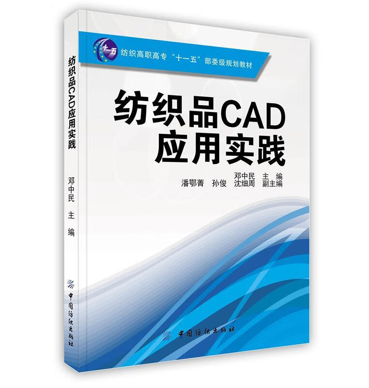 纺织品CAD应用实践