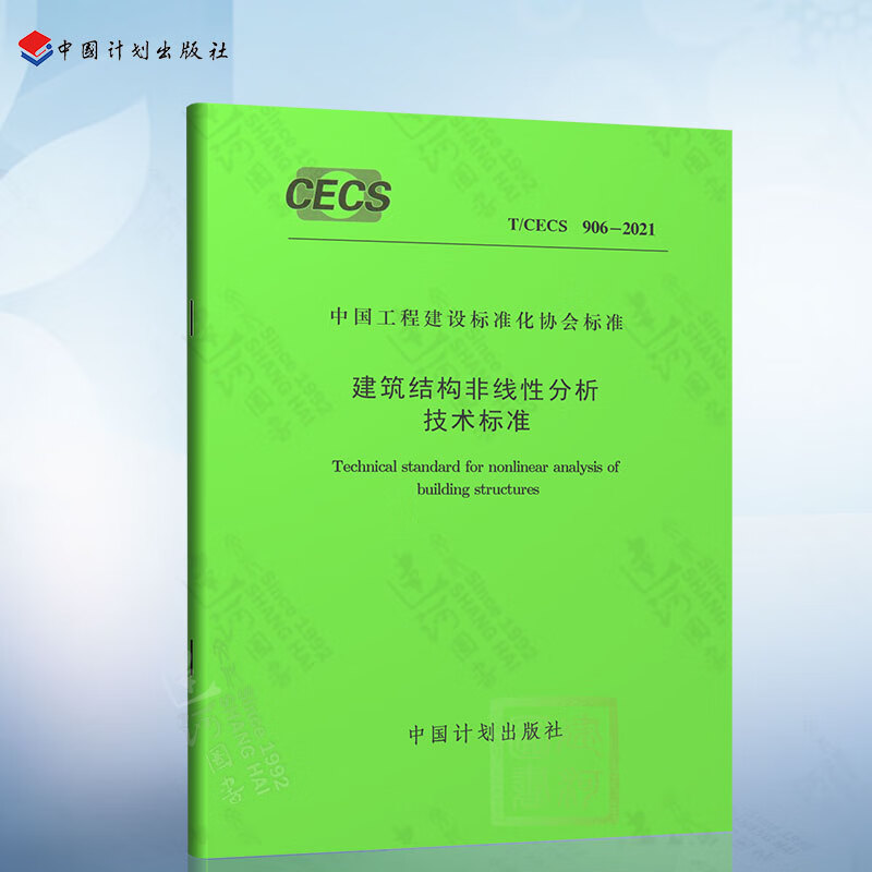 T/CECS 906-2021 建筑结构非线性分析技术标准