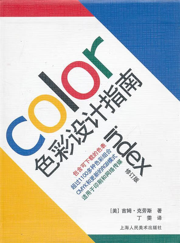 色彩设计指南 （美）克劳斯著,丁雯译【书】