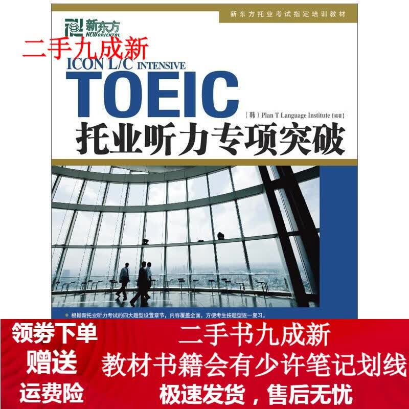 新东方 托业听力专项突破 韩国T计划语言协会(Plan T Lanaguage Institute)