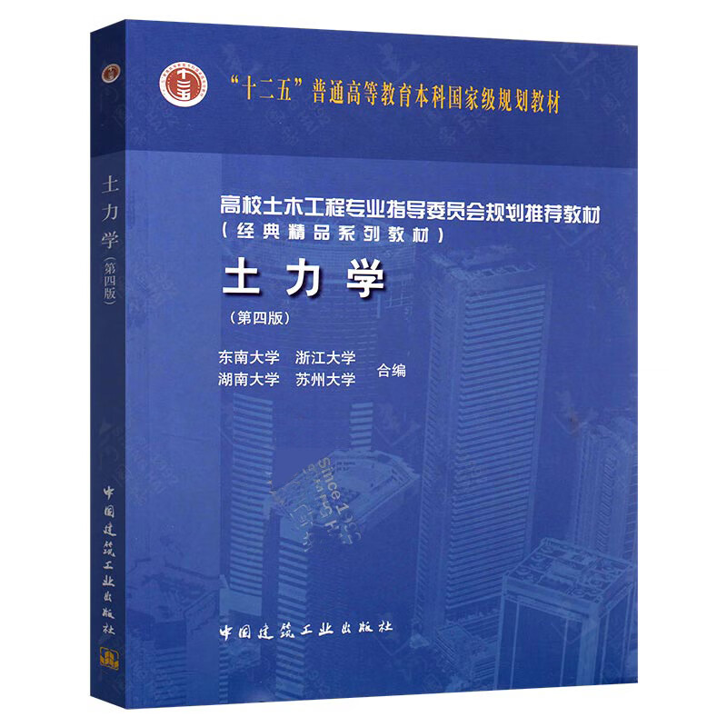 土力学第四版 东南 湖南 浙江大学 苏州科技学院 四校合编张克恭 刘松玉) 中国建筑工业出版社