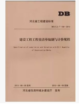 DB13(J)/T150-2013河北建设工程工程量清单编制与计价规程