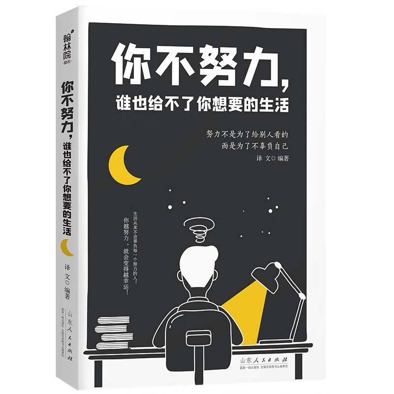 你不努力，谁也给不了你想要的生活