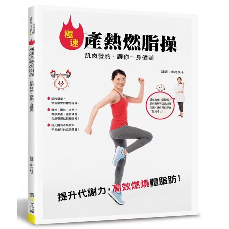 现货 原版进口图书 极速产热燃脂操肌肉发热 让你一身健美 养沛文化