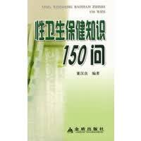 性卫生保健知识150问 【，放心购买】
