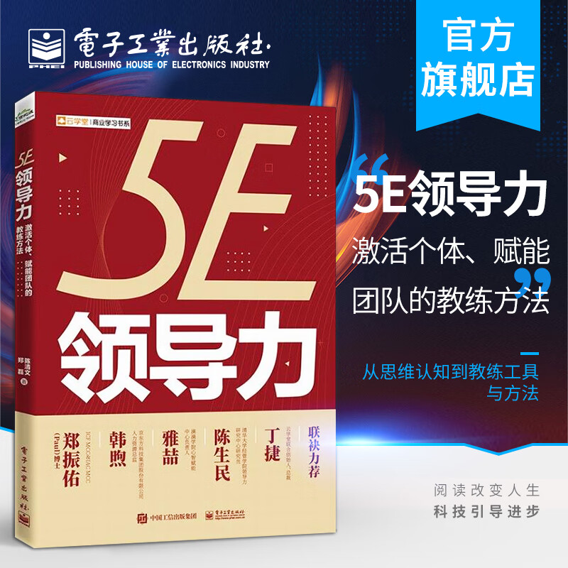 官方 5E领导力：激活个体、赋能团队的教练方法 陈清文 自觉力思考力激发力合作力执行
