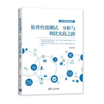 现货:软件性能测试、分析与调优实践之路9787302554318