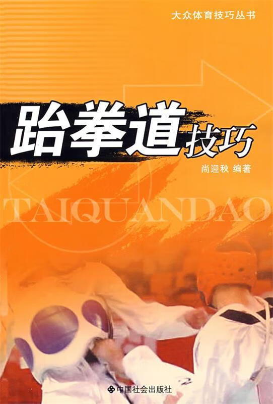 跆拳道技巧【好书，下单速发】