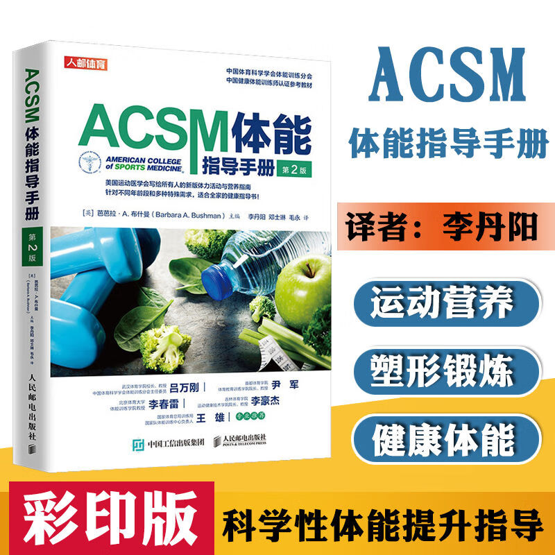 体能指导手册第二版参考书中国体能训练认证教材 ACSM体能指导手册