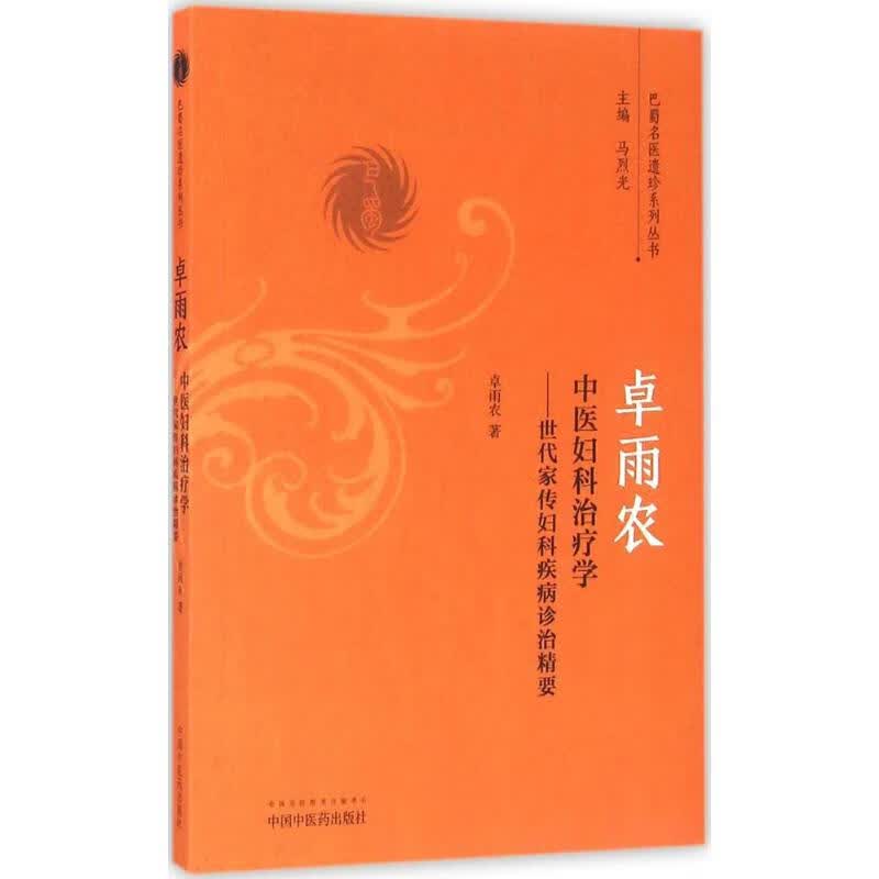 卓雨农中医妇科治疗学——世代家传妇科临床精要